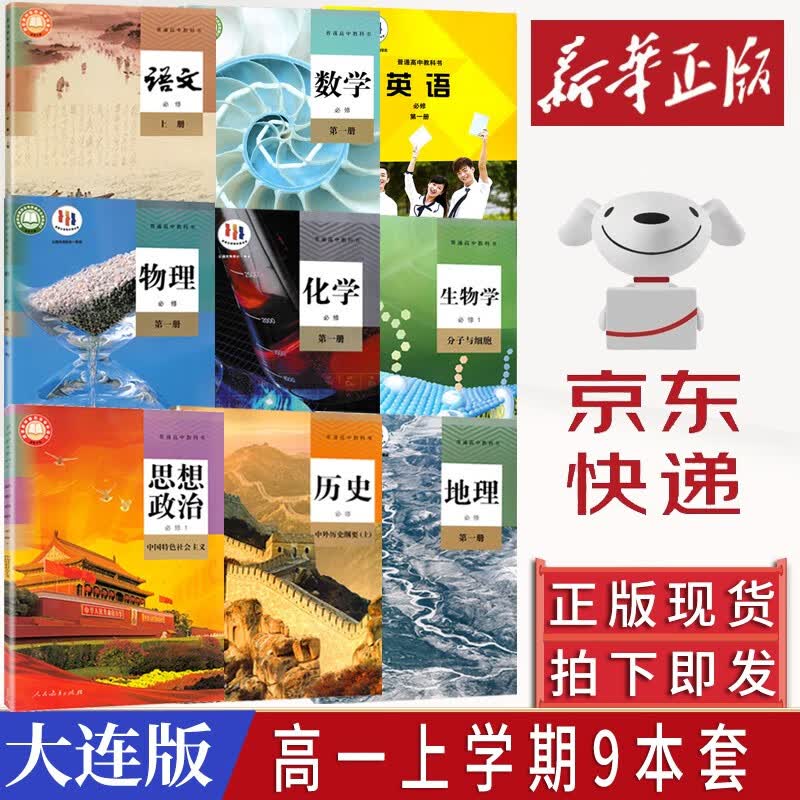 2023新版 高一上册教材全套必修一人教版 高中高一上学期语文数学英语物理化学生物政治历史地理必修1第一册 【高一上册全九册】大连版