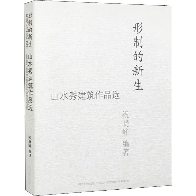 形制的新生 山水秀建筑作品选 祝晓峰 编 书籍
