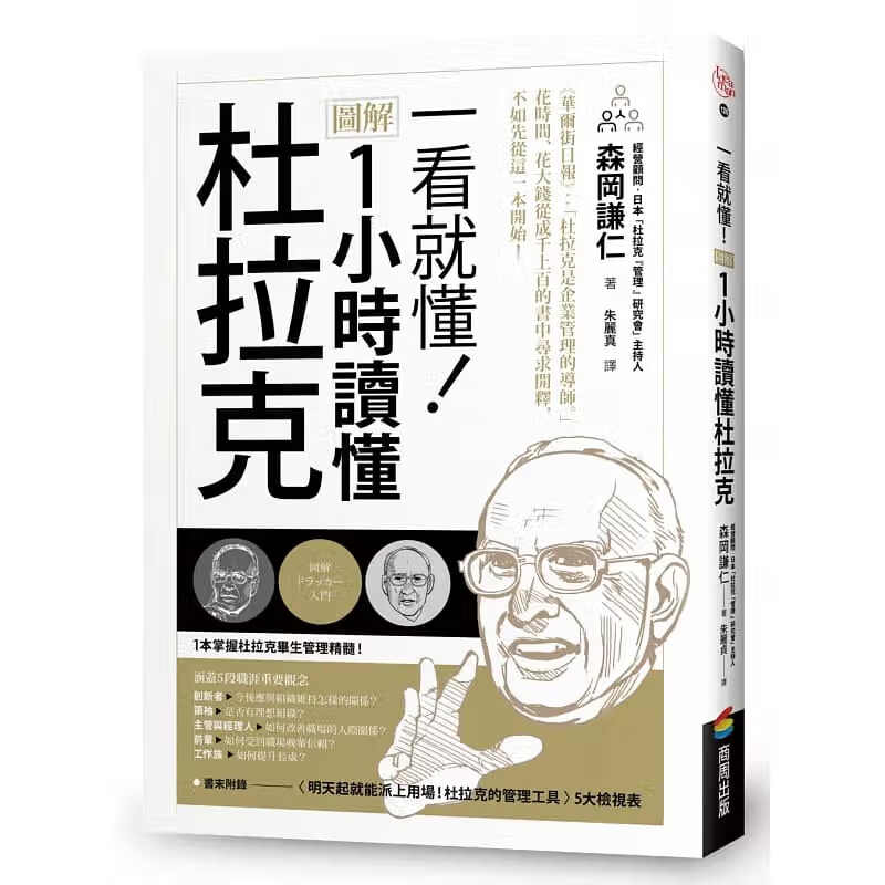 台版 一看就懂 图解 1小时读懂杜拉克 商周 森冈谦仁 职场工作术成功法则管理精髓企业管理书籍