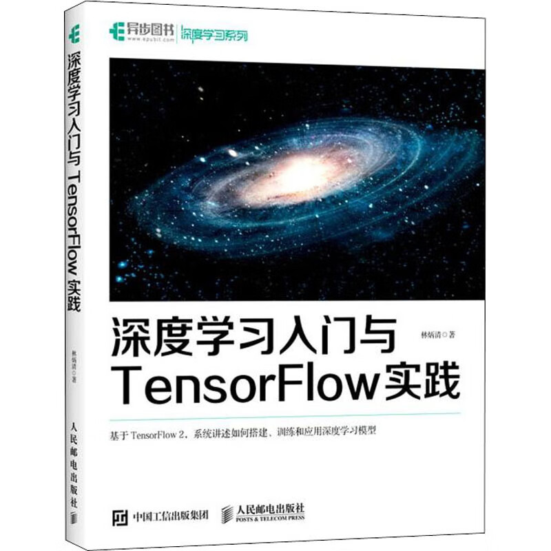 深度学习入门与TensorFlow实践 图书