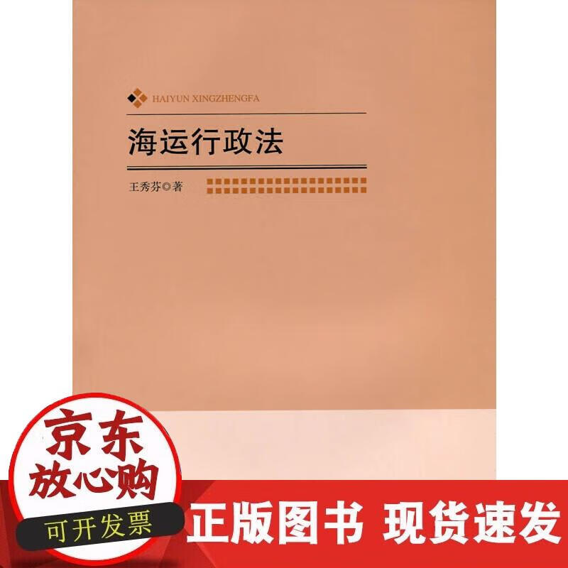 【现货】海运行政法