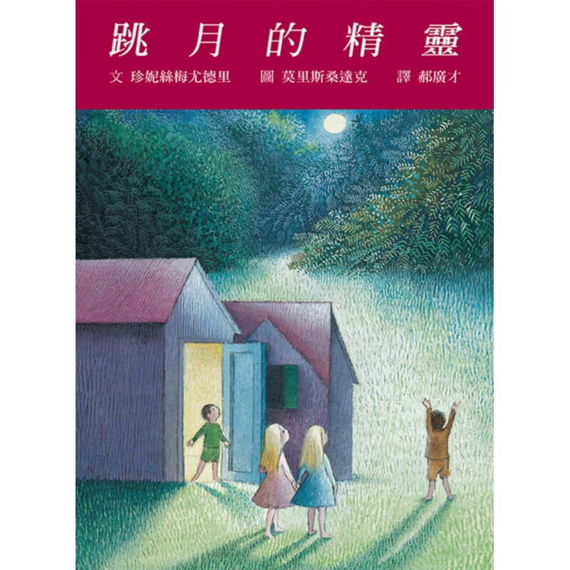 台版 跳月的精灵儿童童话故事睡前读物少儿趣味人气插画绘本