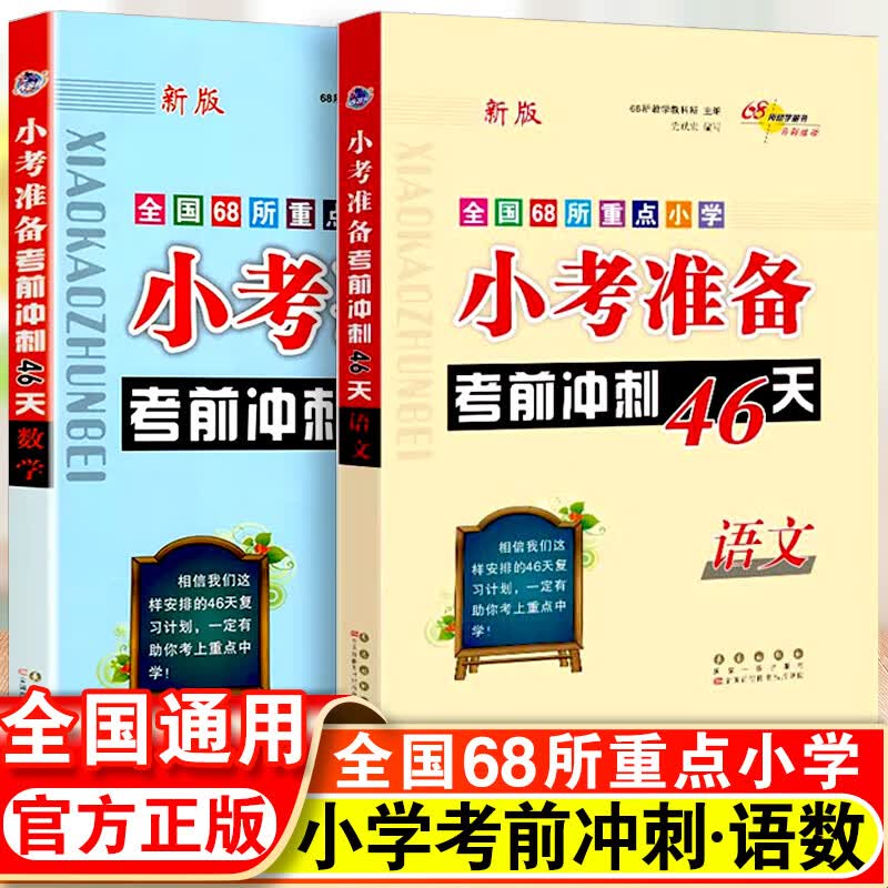 2023小考考前冲刺46天语文数学英语套装全国68所校小升初名校冲刺总复习知识大集结必刷题小学六年级下册全套 语文+数学-2本套 小学六年级