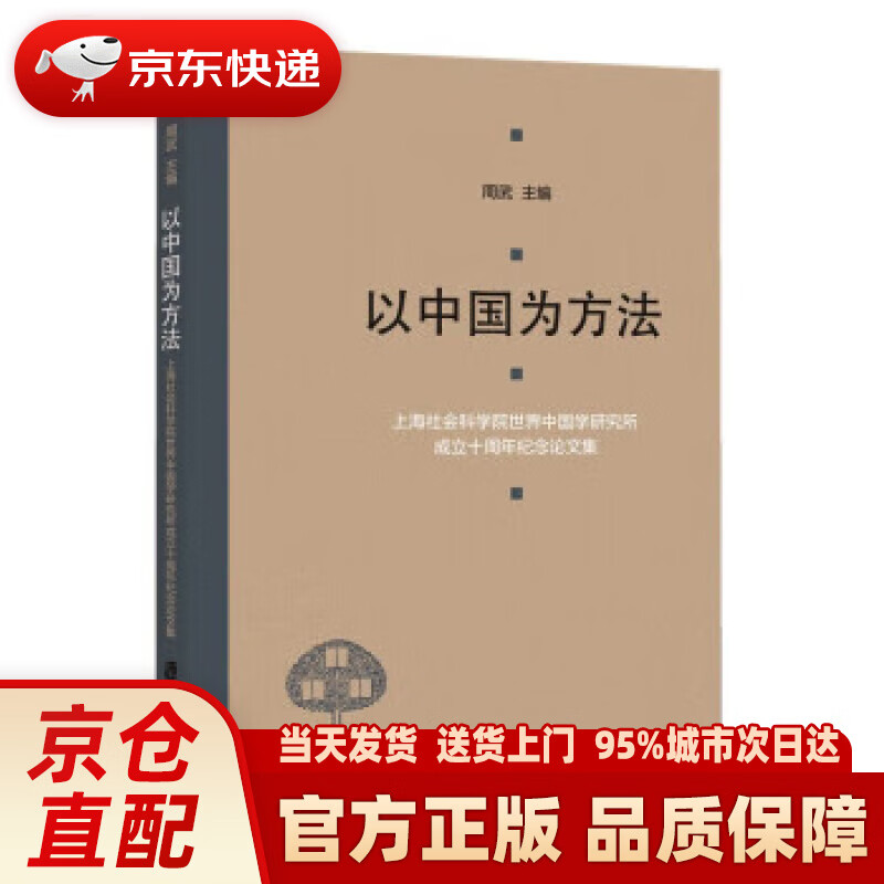 以中国为方法——上海社会科学院世界中国学研究所成立十周年纪念论文集 周武 上海社会科学院出版社