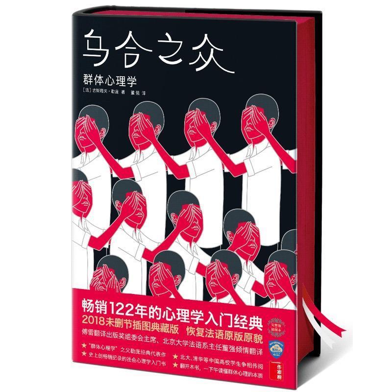 作家榜经典：乌合之众