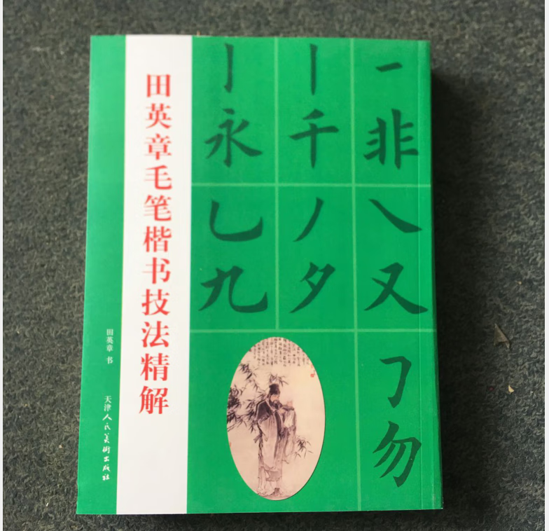 田英章毛笔楷书技法精解 初学入门毛笔笔画教程