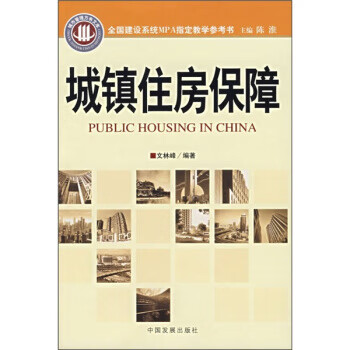 城镇住房保障