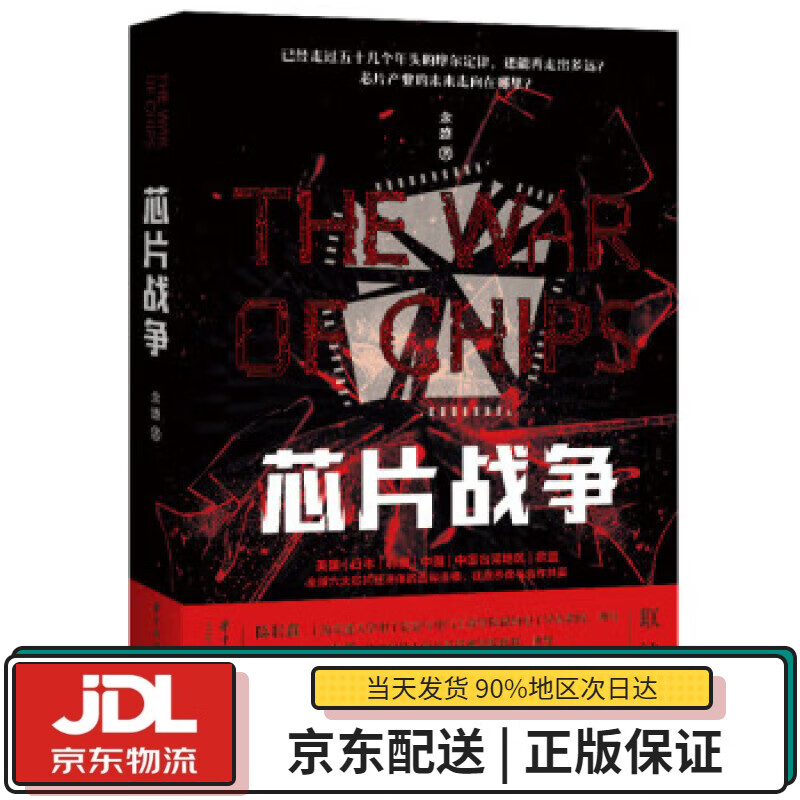 【全新送货上门】芯片战争 余盛 著 华中科技大学出版社 9787568076616