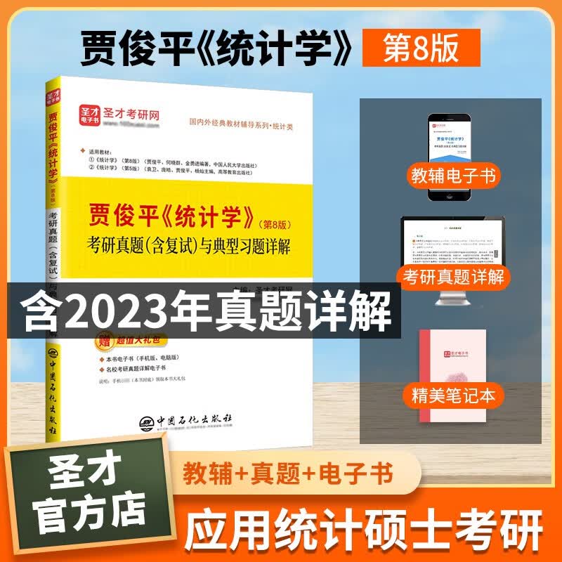 备考2024贾俊平统计学第七版7版八版8版考研真题含复试与典型题答案详解+8版官方教材+8版学习指导书432应用统计硕士习题真题含2023年考研真题圣才 第8版 考研真题详解