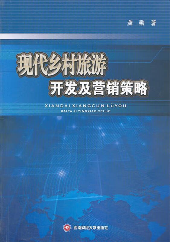 现代乡村旅游开发及营销策略