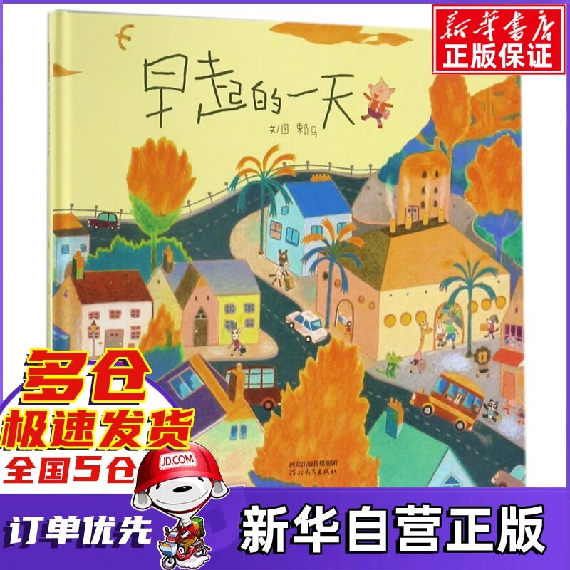 赖马绘本系列 启发童书馆绘本 早起的一天