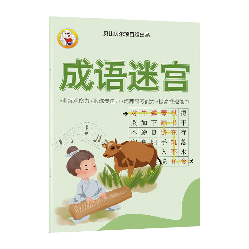 【现货速发】儿童走迷宫书益智思维游戏玩具小学生3-6岁冒险专注力训练 成语迷宫52页
