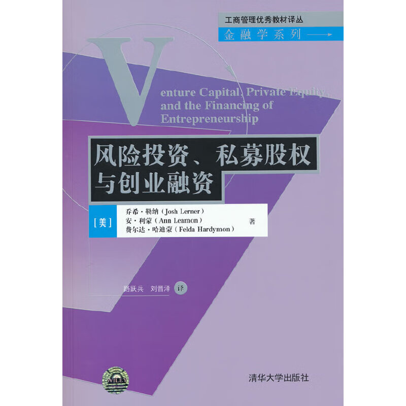 风险投资、私募股权与创业融资