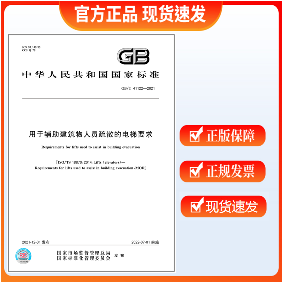 GB/T 41122-2021 用于辅助建筑物人员疏散的电梯要求