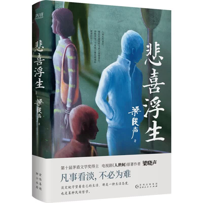悲喜浮生（梁晓声散文精选集，送给彷徨者的解惑之书。）
