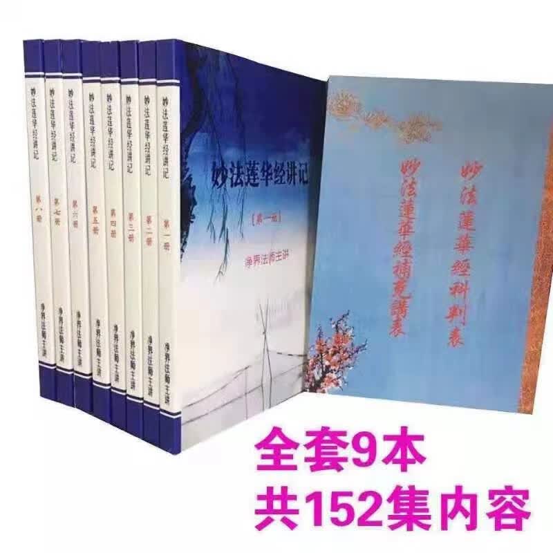 妙法莲华经讲记 一套9本 净界法师主讲经书宝忏佛书
