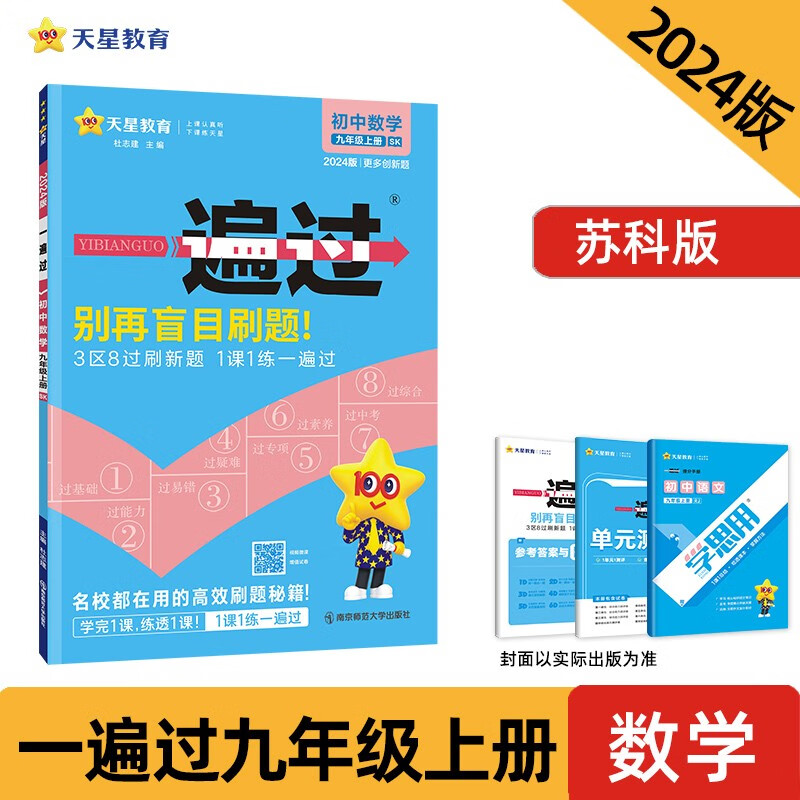 一遍过 初中 九上 数学 SK（苏科） 2024年新版 天星教育