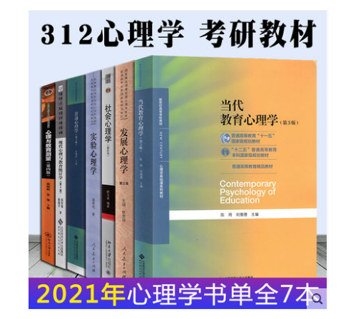 现货2021考研312心理学考研教材书籍全套书心理学基础综合2020 普通心理学第五版彭聃龄