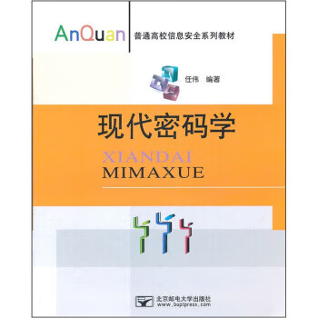 普通高校信息安全系列教材:现代密码学 北京邮电大学出版社 9787563525973 任伟