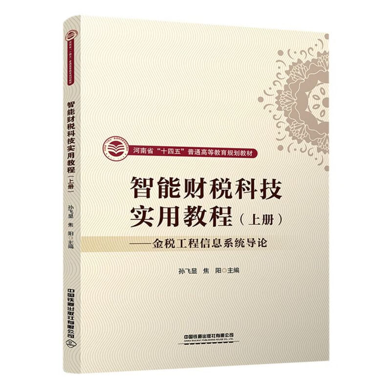 智能财税科技实用教程(上金税工程信息系统导论河南省
