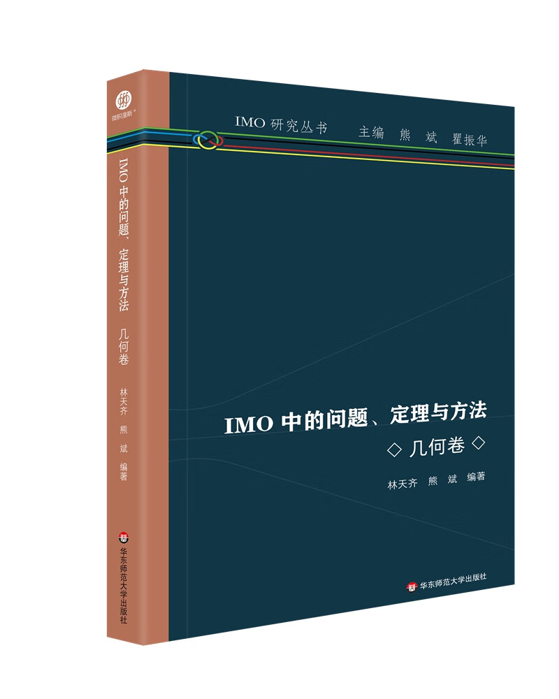 IMO中的问题、定理与方法 几何卷