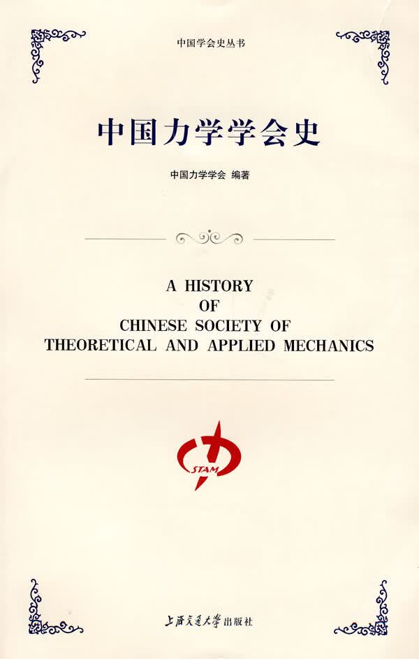 中国力学学会史【精选】