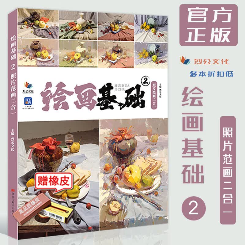 绘画基础2照片范画二合一 2023烈公文化色彩静物临摹范本单体塑造组合完整稿入门训练教学 如图
