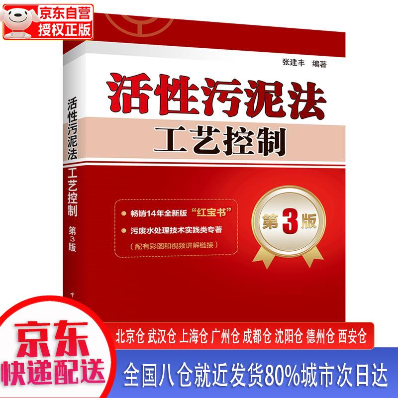 【新华全新书籍】活性污泥法工艺控制 第3版 张建丰 中国电力出版社