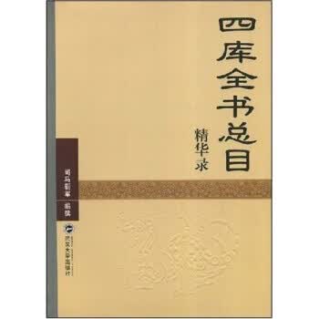 〈四库全书总目〉精华录 司马朝军