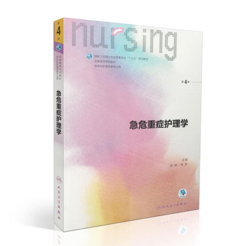 人卫版本科第6版助产专业基础评估导论护理研究社区 急危重症护理学 第4版