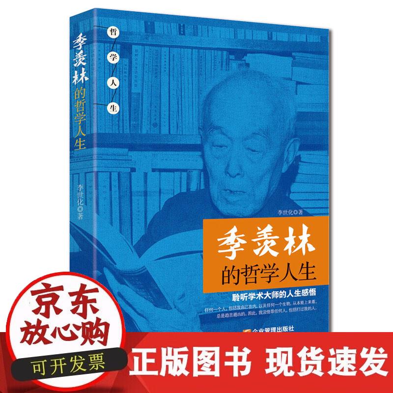 【现货】季羡林的哲学人生