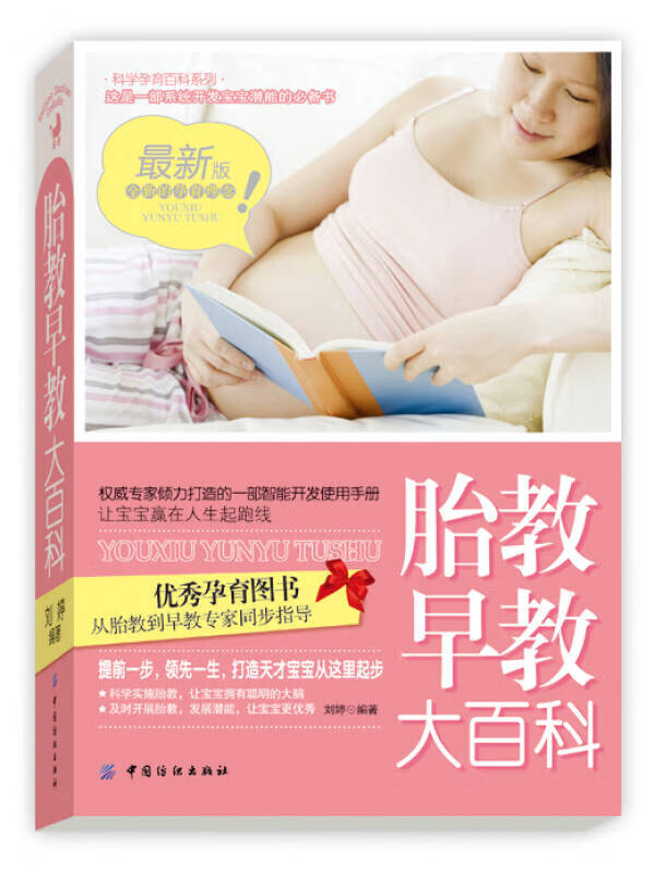 胎教早教大百科9787506483759【精选】