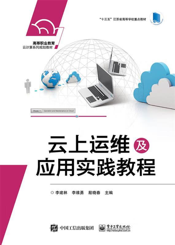 云上运维及应用实践教程 9787121377518 电子工业出版社
