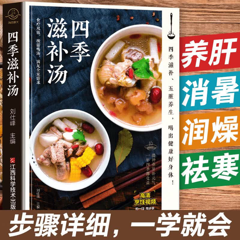 四季滋补汤炖汤食谱煲汤书籍大全养生汤食谱营养炖汤烹饪书养生书籍大全营养餐食谱美食书煲汤养生汤食谱书大