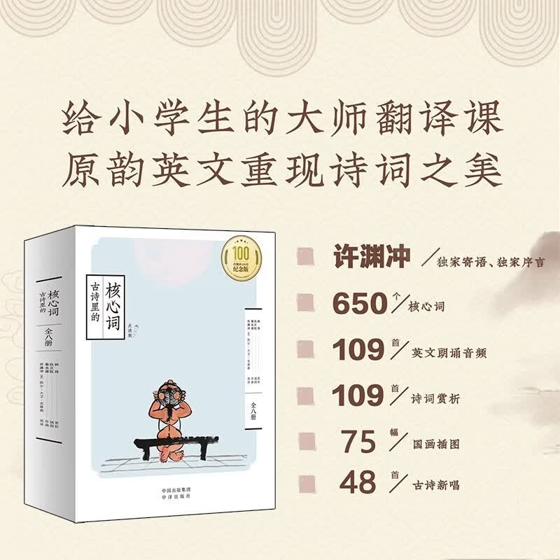 古诗里的核心词（点读版）套装全8册 许渊冲献给小读者们的中英文读物，感受古典诗词魅力，毛毛虫点读笔可点读JST 古诗里的核心词 全8册