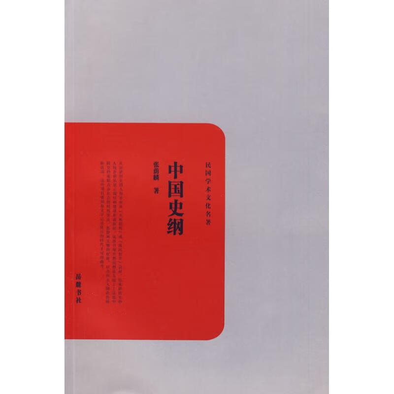 中国史纲 张荫麟 著【书】