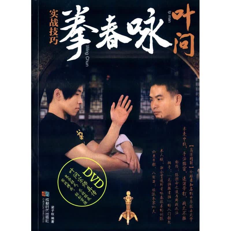 叶问咏春拳 梁子权 编著 体育