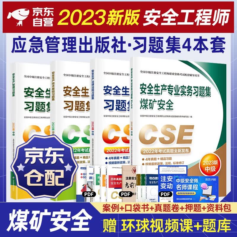 （官方）注册安全工程师2023教材 注册安全工程师教材配套习题集 煤矿安全专业全套4本 2023年中级注册安全工程师应急管理出版社注安师 沿用22版教材