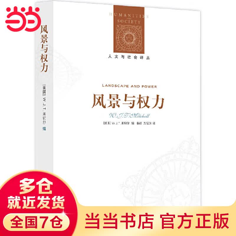人文与社会译丛：风景与权力
