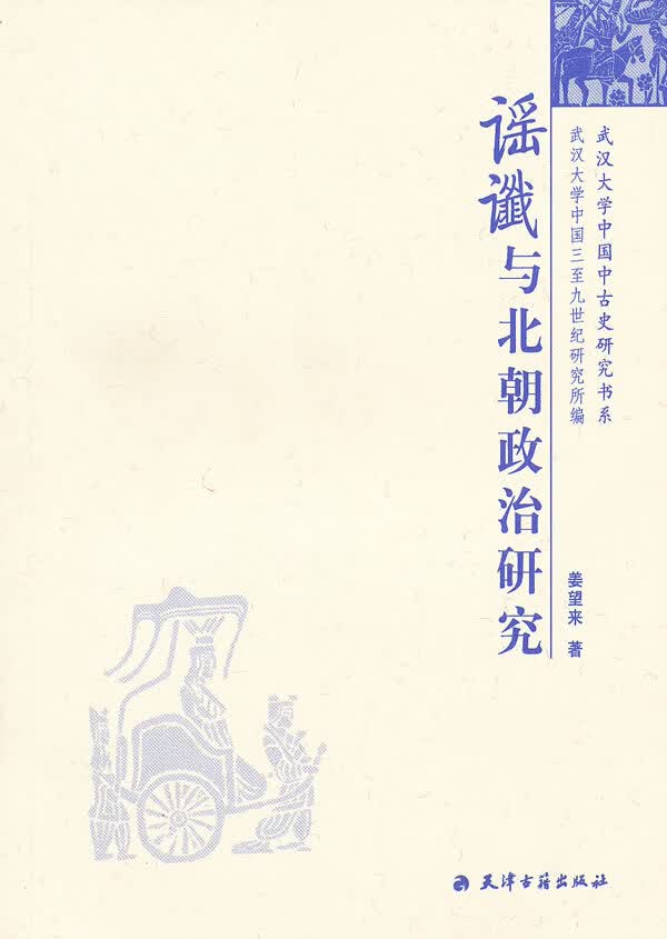 谣谶与北朝政治研究