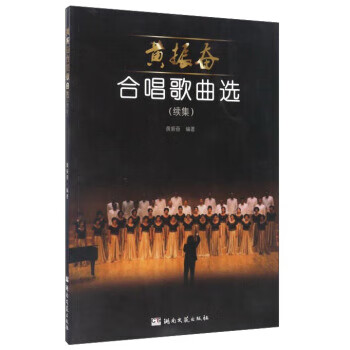 黄振奋合唱歌曲选 黄振奋