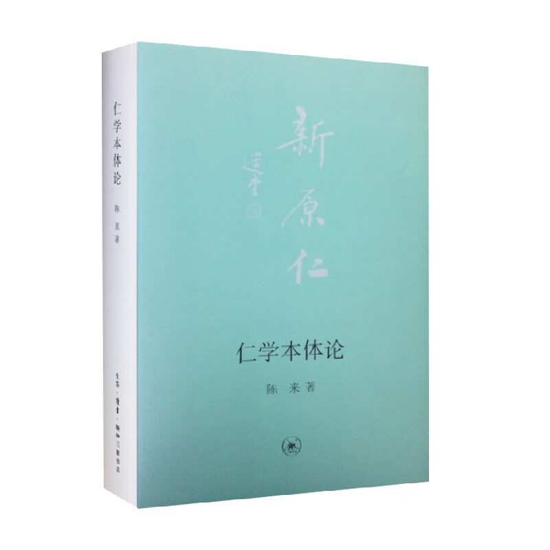 仁学本体论 陈来 著 历史