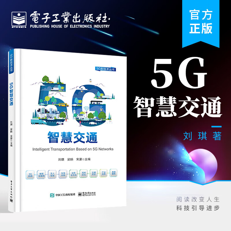5G智慧交通