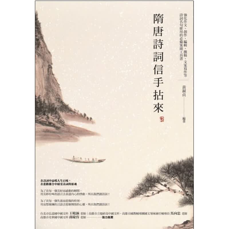 隋唐詩詞信手拈來 /繁体文学诗歌诗词港台原版图书书籍