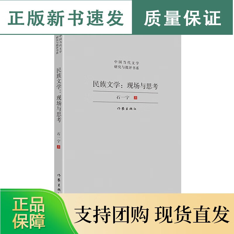 民族文学：现场与思考 对中国少数民族文学发展现状与前景的宏观扫描，对当下少数民族文学创作