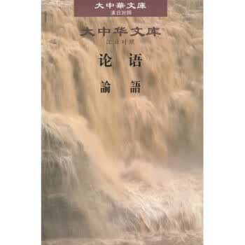 大中华文库:论语 杨伯峻,孔健 译【书】