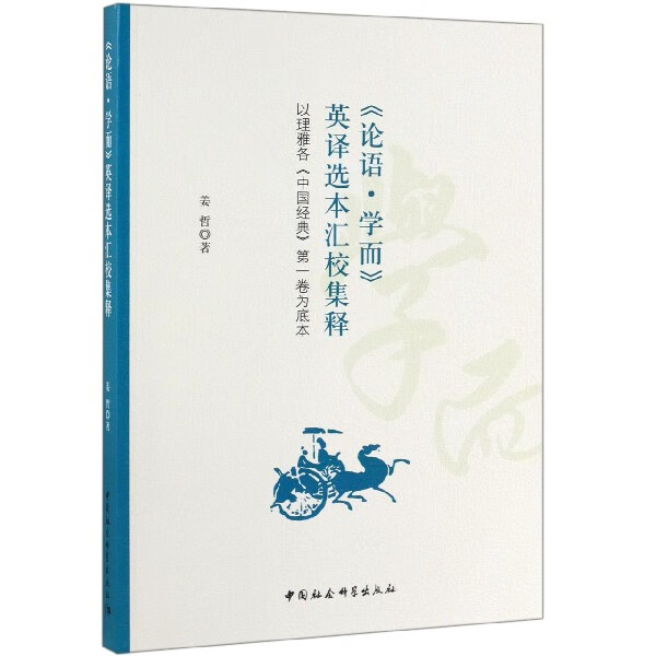 论语学而英译选本汇校集释(以理雅各中国经典 卷为底本)