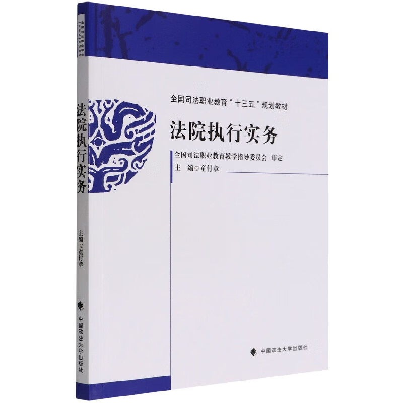 法院执行实务