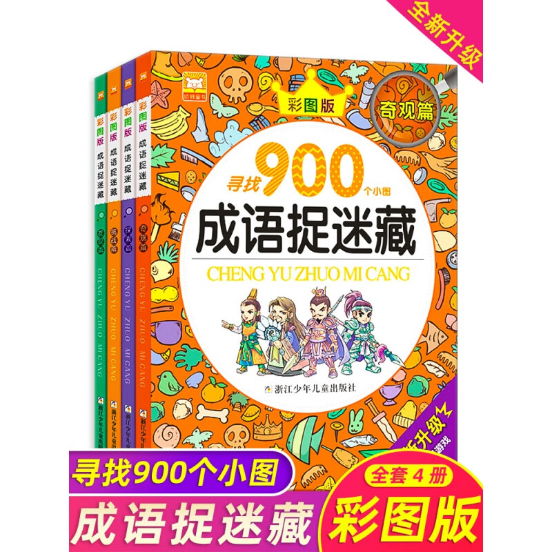 图画捉迷藏彩图版 寻找900个小图全新升级挑战顶级游戏找图找不同专注力训练书5-6-8岁儿童小学益智游戏