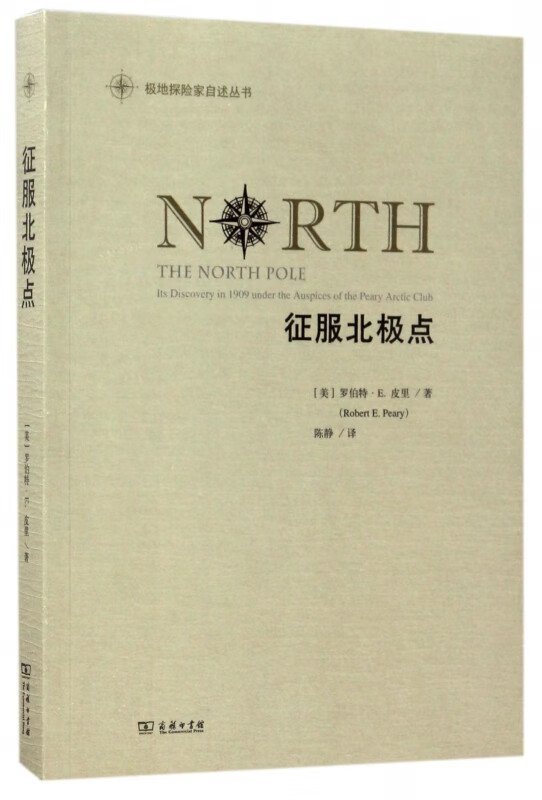 征服北极点/极地探险家自述丛书